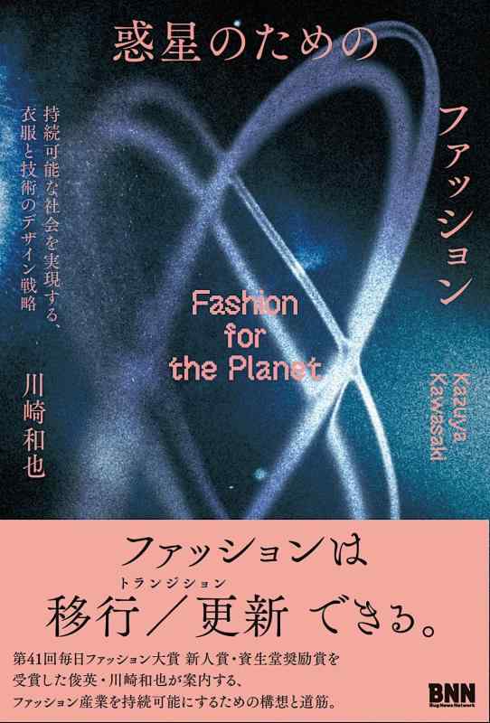 惑星のためのファッション　持続可能な社会を実現する、衣服と技術のデザイン戦略