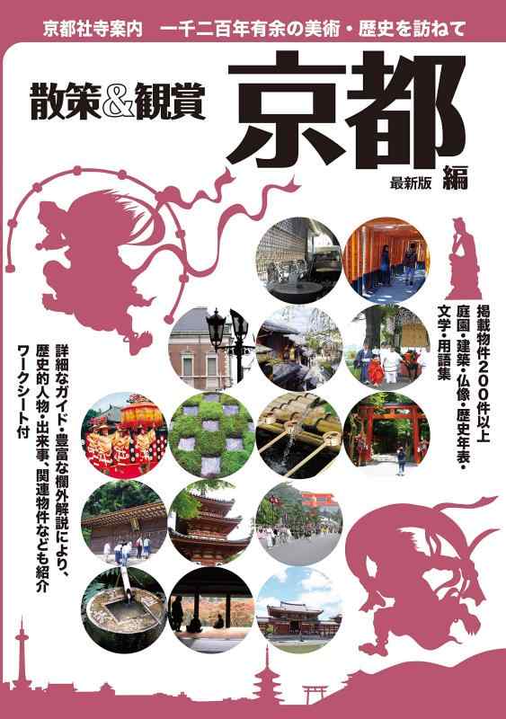 京都社寺案内 散策&amp;観賞 京都編ー古都の美術・歴史を訪ねてー 最新版【修学旅行・校外学習・自主研修・事前学習教材】■ ご購入前に必ずご確認ください ■1. 在庫管理とご注文の確定当店は複数のオンラインモールで在庫を共有しております。...