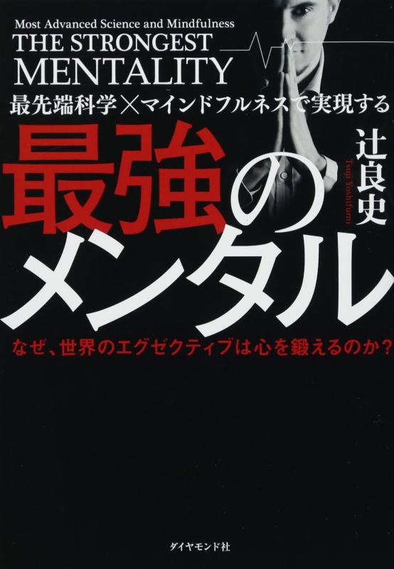 最先端科学×マインドフルネスで実現する 最強のメンタル――なぜ、世界のエグゼクティブは心を鍛えるのか?■ ご購入前に必ずご確認ください ■1. 在庫管理とご注文の確定当店は複数のオンラインモールで在庫を共有しております。在庫の変動： 更新の...