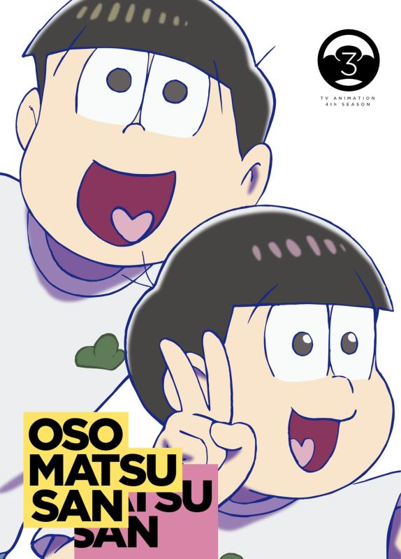 おそ松さん第4期 第3松　BD [Blu-ray]特典なし■ ご購入前に必ずご確認ください ■1. 在庫管理とご注文の確定当店は複数のオンラインモールで在庫を共有しております。在庫の変動： 更新のタイムラグにより、ご注文後に「完売」が判明す...