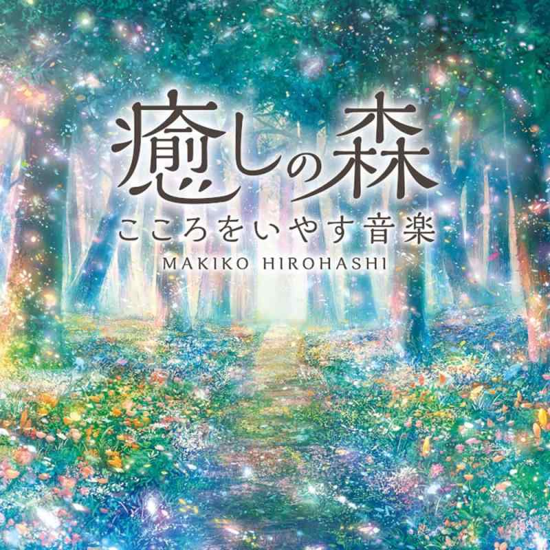 癒しの森~こころをいやす音楽 広橋 真紀子 ヒーリング CD BGM 音楽 癒し ミュージック リラックス ピアノ 自然音 民族楽器 寝かしつけ ギフト プレゼント 曲 イージーリスニング■ ご購入前に必ずご確認ください ■1. 在庫管理と...
