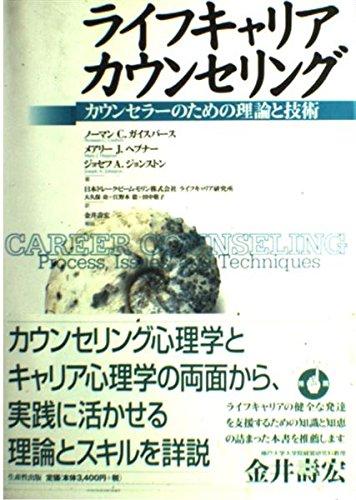 ライフキャリアカウンセリング: カウンセラ-のための理論と技術■ ご購入前に必ずご確認ください ■1. 在庫管理とご注文の確定当店は複数のオンラインモールで在庫を共有しております。在庫の変動： 更新のタイムラグにより、ご注文後に「完売」が判...