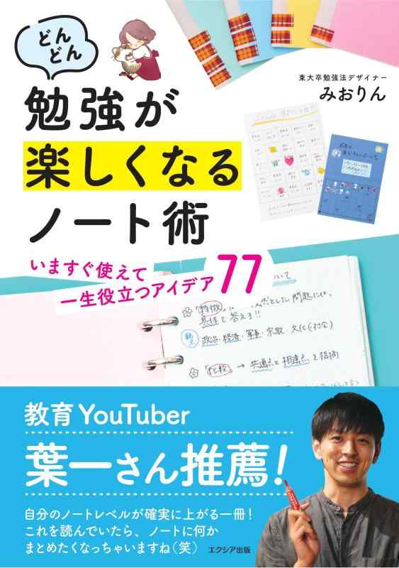どんどん勉強が楽しくなるノート術 いますぐ使えて一生役立つアイデア77