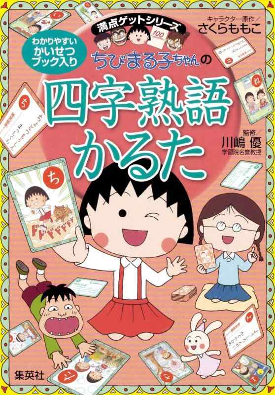 ちびまる子ちゃんの四字熟語かるた 幼児から■ ご購入前に必ずご確認ください ■1. 在庫管理とご注文の確定当店は複数のオンラインモールで在庫を共有しております。在庫の変動： 更新のタイムラグにより、ご注文後に「完売」が判明する場合がございま...