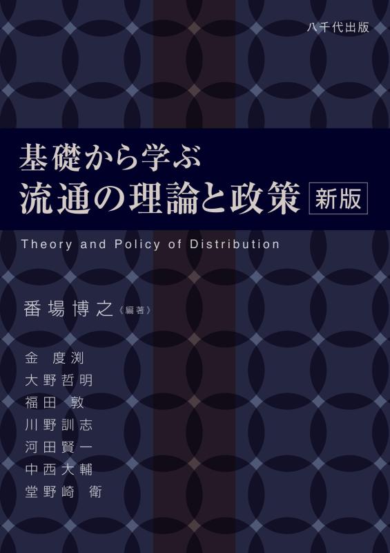 基礎から学ぶ流通の理論と政策(新版)■ ご購入前に必ずご確認ください ■1. 在庫管理とご注文の確定当店は複数のオンラインモールで在庫を共有しております。在庫の変動： 更新のタイムラグにより、ご注文後に「完売」が判明する場合がございます。欠...
