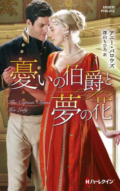 憂いの伯爵と夢の花 (ハーレクイン・ヒストリカル・スペシャル)■ ご購入前に必ずご確認ください ■1. 在庫管理とご注文の確定当店は複数のオンラインモールで在庫を共有しております。在庫の変動： 更新のタイムラグにより、ご注文後に「完売」が判...