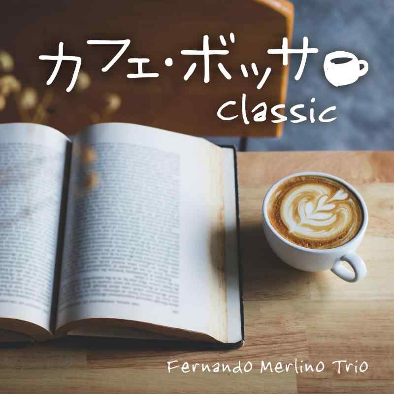 カフェ・ボッサ~クラシック ヒーリング CD BGM 音楽 癒し ミュージック リラックス ピアノ■ ご購入前に必ずご確認ください ■1. 在庫管理とご注文の確定当店は複数のオンラインモールで在庫を共有しております。在庫の変動： 更新のタイ...