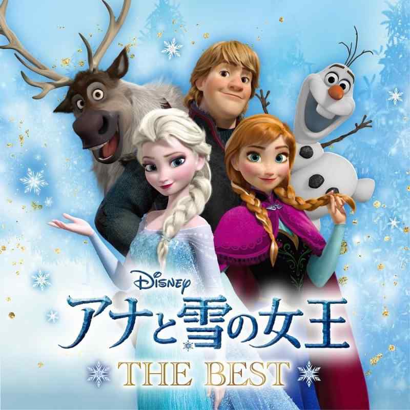 アナと雪の女王　ザ・ベストCD