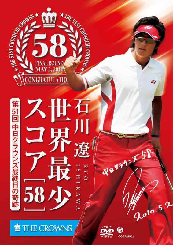 石川遼 世界最少スコア「58」 ~第51回中日クラウンズ最終日の奇跡~ [DVD]■ ご購入前に必ずご確認ください ■1. 在庫管理とご注文の確定当店は複数のオンラインモールで在庫を共有しております。在庫の変動： 更新のタイムラグにより、ご...