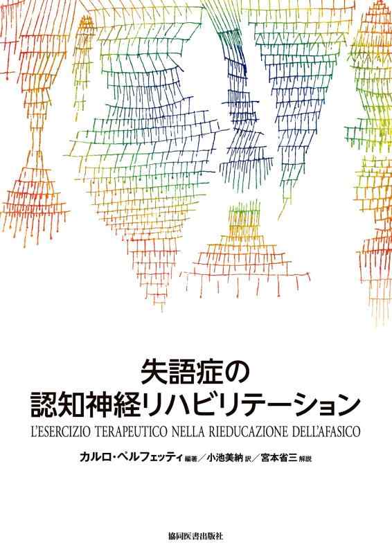 失語症の認知神経リハビリテーション