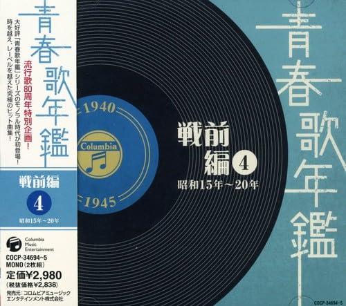 青春歌年鑑(戦前編)4 昭和15年~20年(1940年~1945年) - オムニバス