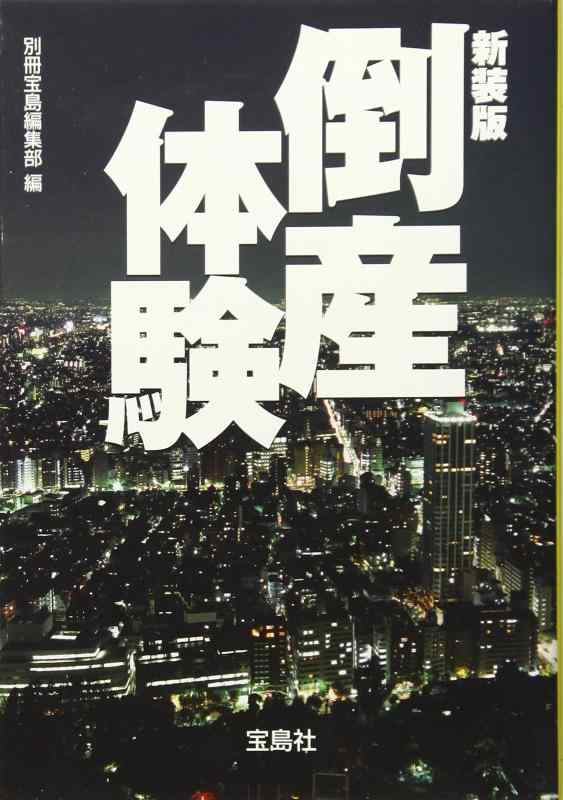 倒産体験 (宝島社文庫 579)■ ご購入前に必ずご確認ください ■1. 在庫管理とご注文の確定当店は複数のオンラインモールで在庫を共有しております。在庫の変動： 更新のタイムラグにより、ご注文後に「完売」が判明する場合がございます。欠品時...