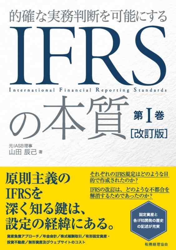 IFRSの本質 第I巻 [改訂版] 的確な実務判断を可能にする■ ご購入前に必ずご確認ください ■1. 在庫管理とご注文の確定当店は複数のオンラインモールで在庫を共有しております。在庫の変動： 更新のタイムラグにより、ご注文後に「完売」が判...