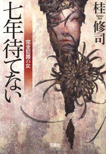 七年待てない 完全犯罪の女 (宝島社文庫 『このミス』大賞シリーズ)■ ご購入前に必ずご確認ください ■1. 在庫管理とご注文の確定当店は複数のオンラインモールで在庫を共有しております。在庫の変動： 更新のタイムラグにより、ご注文後に「完売...