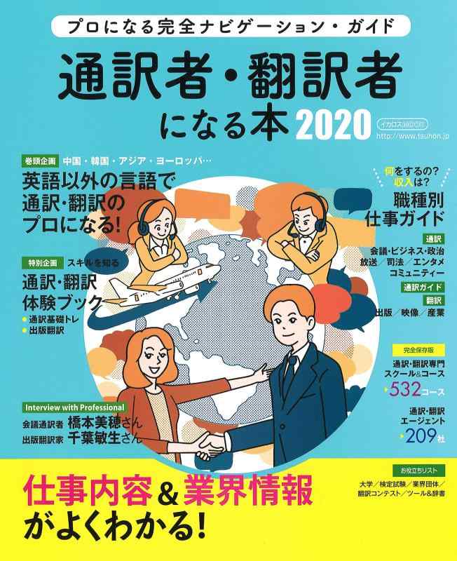 通訳者・翻訳者になる本2020 (イカロス・ムック)■ ご購入前に必ずご確認ください ■1. 在庫管理とご注文の確定当店は複数のオンラインモールで在庫を共有しております。在庫の変動： 更新のタイムラグにより、ご注文後に「完売」が判明する場合...