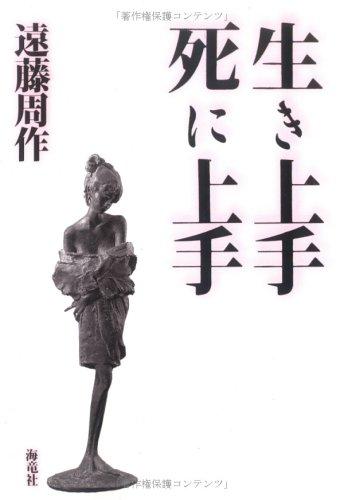 生き上手死に上手