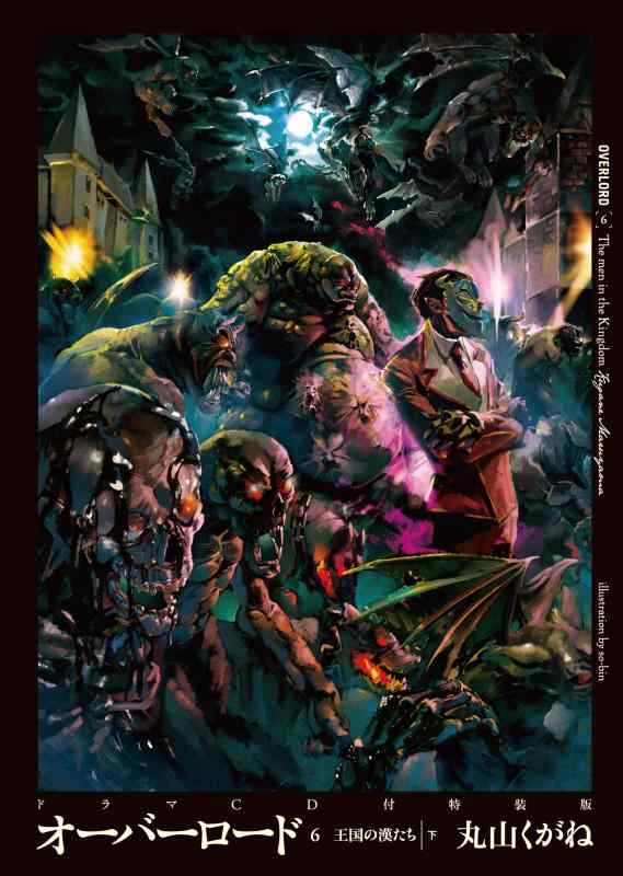 オーバーロード6 王国の漢たち[下]【ドラマCD付特装版】