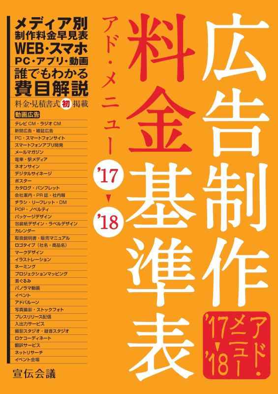 広告制作料金基準表 アド・メニュー'17-'18■ ご購入前に必ずご確認ください ■1. 在庫管理とご注文の確定当店は複数のオンラインモールで在庫を共有しております。在庫の変動： 更新のタイムラグにより、ご注文後に「完売」が判明する場合がご...