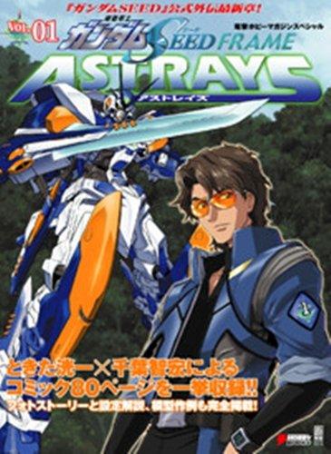 機動戦士ガンダムSEED FRAME ASTRAYS Vol.1 (電撃ムックシリーズ DENGEKI HOBBY BOOKS)