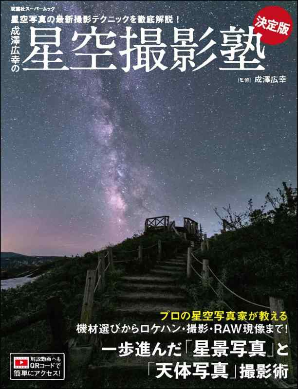 成澤広幸の星空撮影塾 決定版 (双葉社スーパームック)■ ご購入前に必ずご確認ください ■1. 在庫管理とご注文の確定当店は複数のオンラインモールで在庫を共有しております。在庫の変動： 更新のタイムラグにより、ご注文後に「完売」が判明する場...