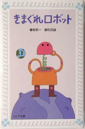 きまぐれロボット (フォア文庫 B 312)■ ご購入前に必ずご確認ください ■1. 在庫管理とご注文の確定当店は複数のオンラインモールで在庫を共有しております。在庫の変動： 更新のタイムラグにより、ご注文後に「完売」が判明する場合がござい...
