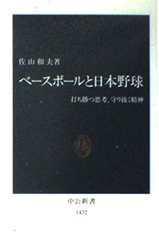 ベースボールと日本野球: 打ち勝つ思考、守り抜く精神 (中公新書 1432)■ ご購入前に必ずご確認ください ■1. 在庫管理とご注文の確定当店は複数のオンラインモールで在庫を共有しております。在庫の変動： 更新のタイムラグにより、ご注文後...