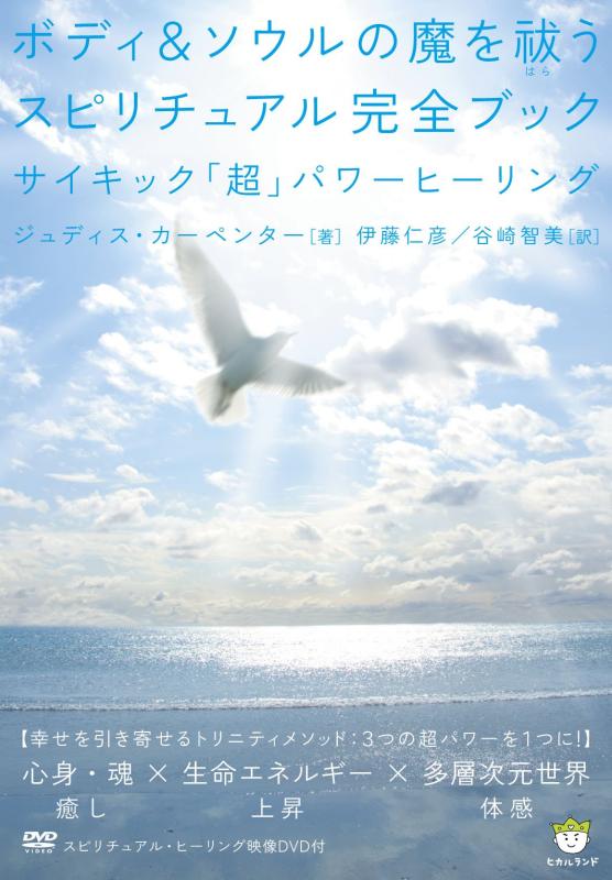 ボディ&amp;ソウルの魔を祓うスピリチュアル完全ブック サイキック「超」パワーヒーリング(超はぴはぴ)■ ご購入前に必ずご確認ください ■1. 在庫管理とご注文の確定当店は複数のオンラインモールで在庫を共有しております。在庫の変動： 更新...