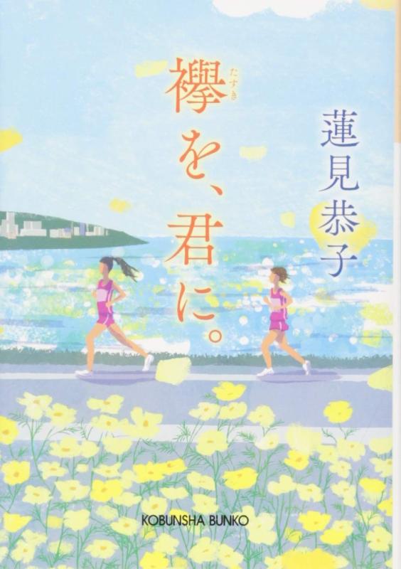 襷を、君に。 (光文社文庫 は 37-1)■ ご購入前に必ずご確認ください ■1. 在庫管理とご注文の確定当店は複数のオンラインモールで在庫を共有しております。在庫の変動： 更新のタイムラグにより、ご注文後に「完売」が判明する場合がございま...