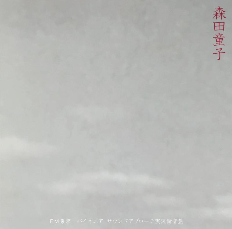FM東京パイオニア・サウンドアプローチ実況録音盤 - 森田童子なし■ ご購入前に必ずご確認ください ■1. 在庫管理とご注文の確定当店は複数のオンラインモールで在庫を共有しております。在庫の変動： 更新のタイムラグにより、ご注文後に「完売」...