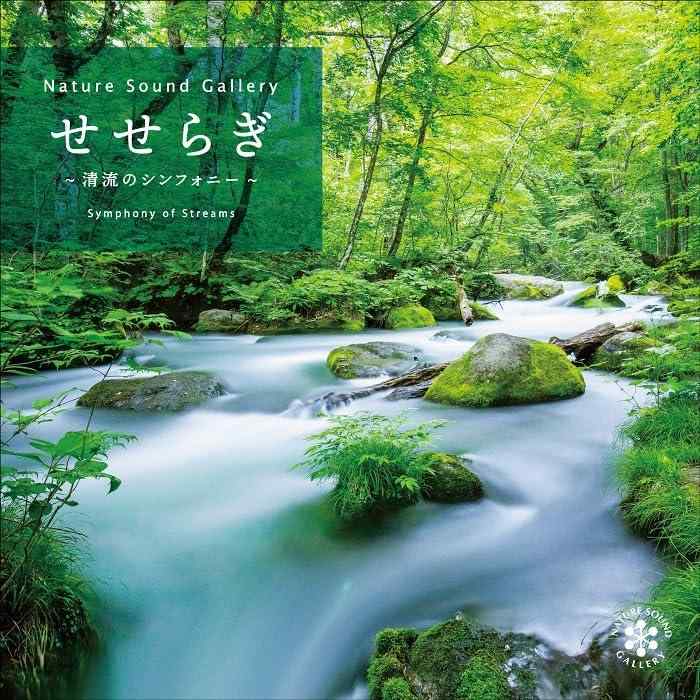 せせらぎ～清流のシンフォニー ~ ネイチャー・サウンド・ギャラリー(自然音)CD BGM 音楽 ヒーリングミュージック 睡眠生命を育む清流のシンフォニー、爽やかな水音が心を洗う・・・空と大地からの贈り物、令和のせせらぎが響き渡る。■ ご購入...