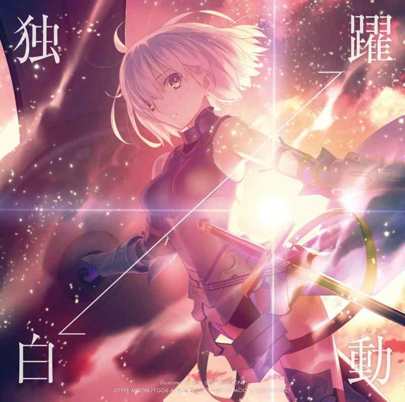 独白↔躍動[FGO盤](初回盤)■ ご購入前に必ずご確認ください ■1. 在庫管理とご注文の確定当店は複数のオンラインモールで在庫を共有しております。在庫の変動： 更新のタイムラグにより、ご注文後に「完売」が判明する場合がございます。欠品時...