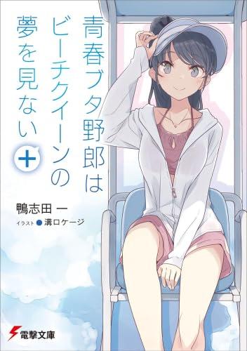 青春ブタ野郎シリーズ　ライトノベル　全16冊セット (KADOKAWA)
