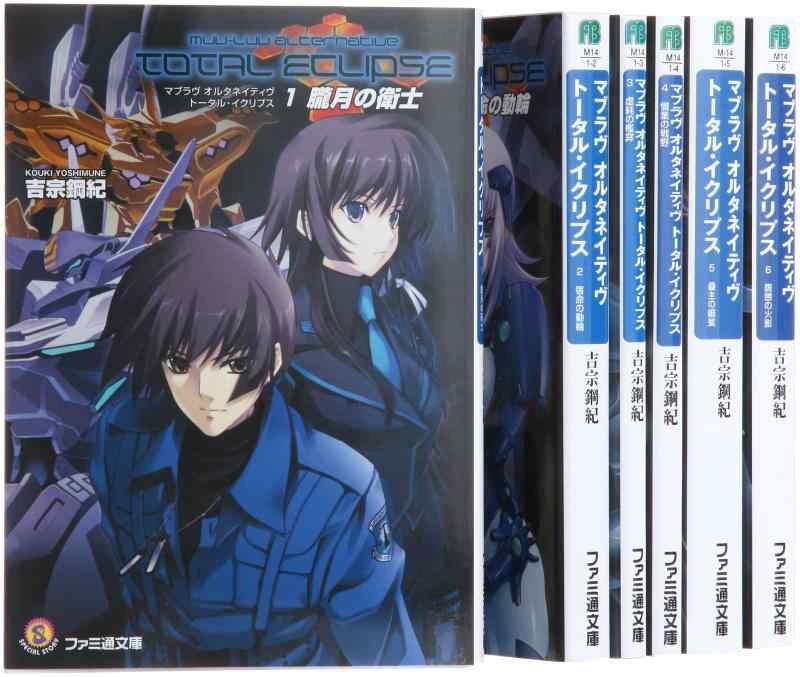 マブラヴ オルタネイティヴ トータル・イクリプス [小説] 文庫 1-6巻セット (ファミ通文庫)■ ご購入前に必ずご確認ください ■1. 在庫管理とご注文の確定当店は複数のオンラインモールで在庫を共有しております。在庫の変動： 更新のタイ...