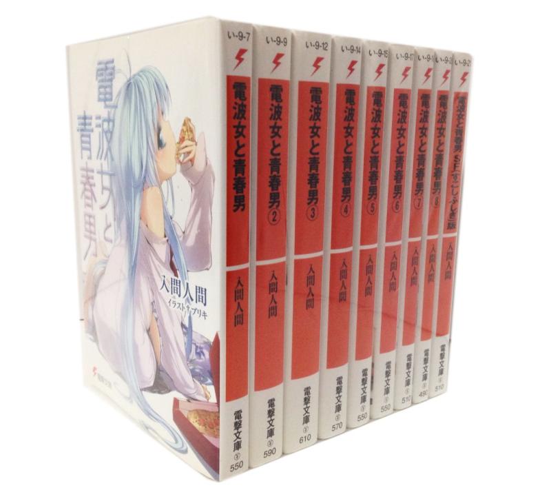電波女と青春男 文庫 全話8巻完結全巻セット+SF（すこしふしぎ）版付き (電撃文庫) (マーケットプレイスセット)