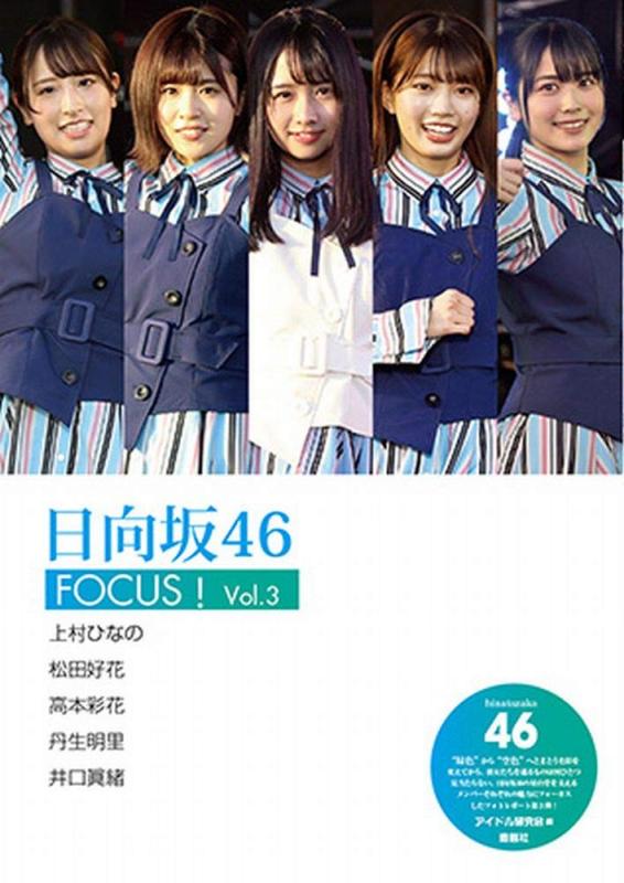 日向坂46 FOCUS Vol.3 上村ひなの 松田好花 高本彩花 丹生明里 井口眞緒