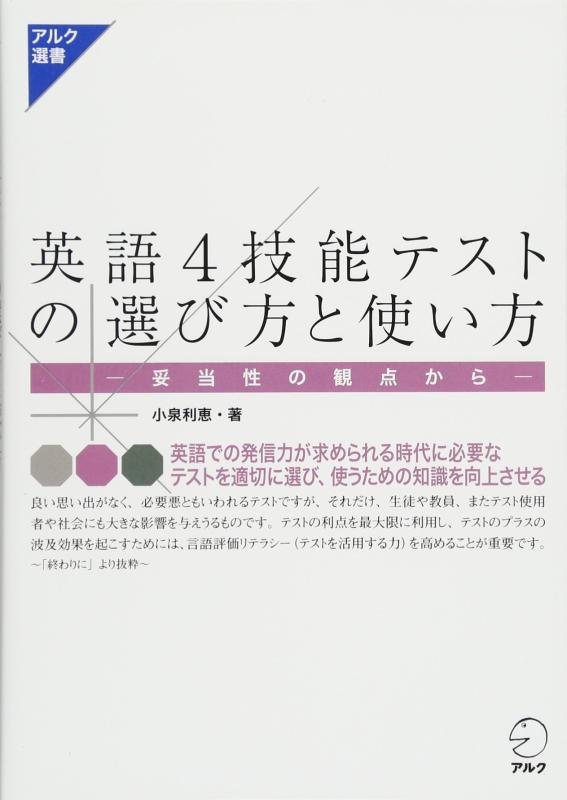 英語4技能テストの選び方と使い方—妥当性の観点から— (アルク選書)■ ご購入前に必ずご確認ください ■1. 在庫管理とご注文の確定当店は複数のオンラインモールで在庫を共有しております。在庫の変動： 更新のタイムラグにより、ご注文後に「完売...