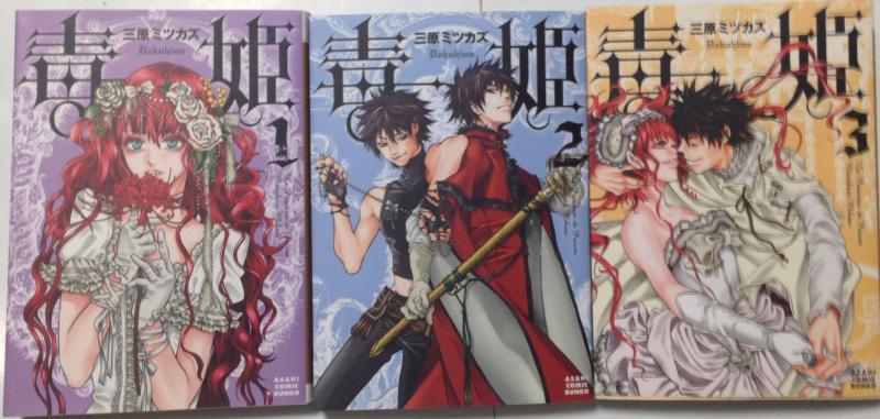 毒姫 文庫版 コミック 1-3巻セット (朝日コミック文庫)