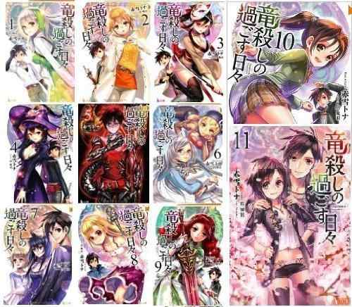 竜殺しの過ごす日々 文庫 全11巻完結セット (ヒーロー文庫)