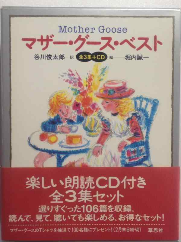 マザー・グース・ベスト 朗読CD付き全3集箱入りセット■ ご購入前に必ずご確認ください ■1. 在庫管理とご注文の確定当店は複数のオンラインモールで在庫を共有しております。在庫の変動： 更新のタイムラグにより、ご注文後に「完売」が判明する場...