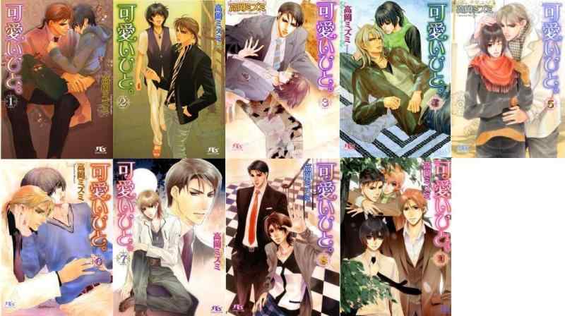 可愛いひと。 文庫 全9巻完結セット (幻冬舎ルチル文庫)