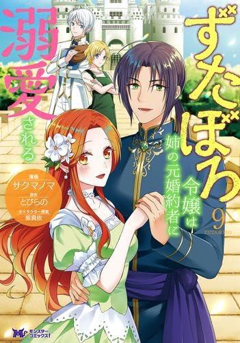 ずたぼろ令嬢は姉の元婚約者に溺愛される　コミック　1-9巻セット (双葉社)■ ご購入前に必ずご確認ください ■1. 在庫管理とご注文の確定当店は複数のオンラインモールで在庫を共有しております。在庫の変動： 更新のタイムラグにより、ご注文後...