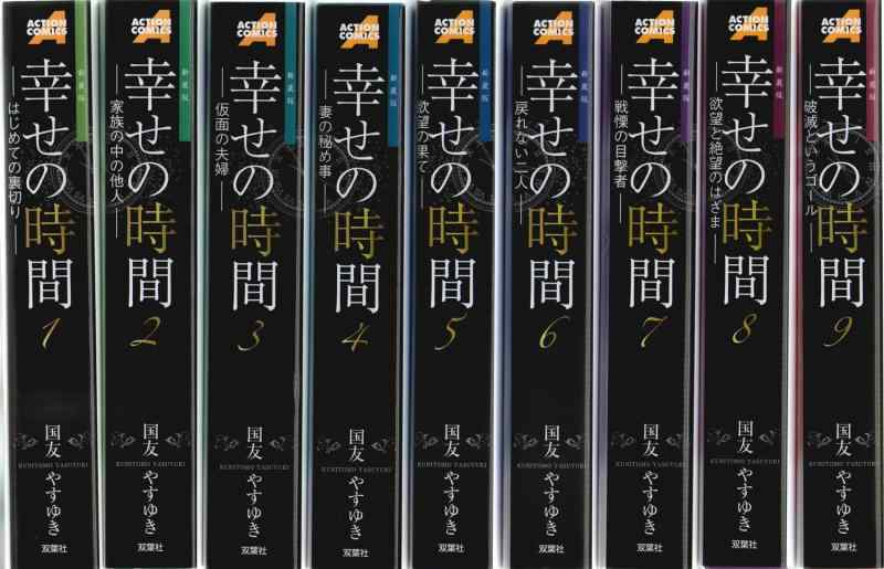 幸せの時間 新装版 コミック 1-9巻セット (アクションコミックス)■ ご購入前に必ずご確認ください ■1. 在庫管理とご注文の確定当店は複数のオンラインモールで在庫を共有しております。在庫の変動： 更新のタイムラグにより、ご注文後に「完...