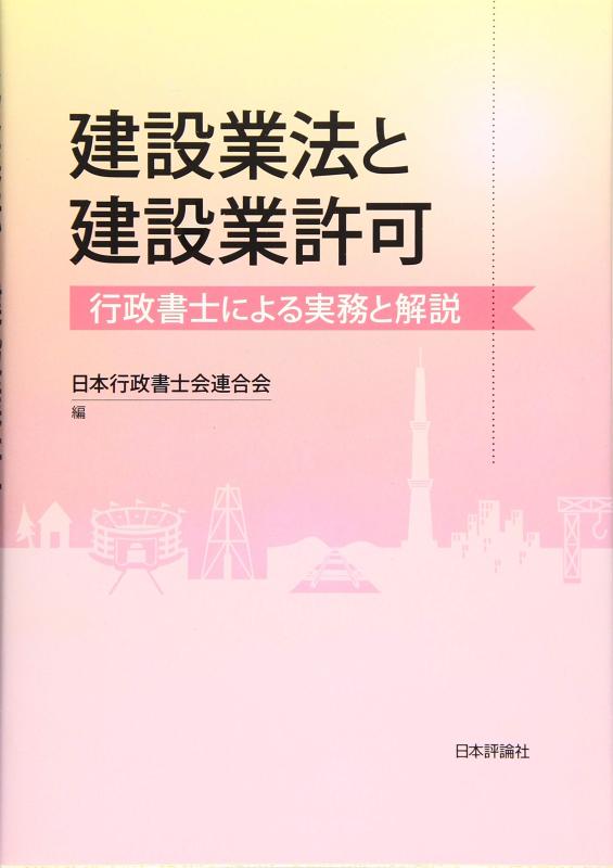 建設業法と建設業許可　行政書士による実務と解説■ ご購入前に必ずご確認ください ■1. 在庫管理とご注文の確定当店は複数のオンラインモールで在庫を共有しております。在庫の変動： 更新のタイムラグにより、ご注文後に「完売」が判明する場合がござ...
