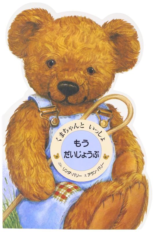 もうだいじょうぶ くまちゃんといっしょ■ ご購入前に必ずご確認ください ■1. 在庫管理とご注文の確定当店は複数のオンラインモールで在庫を共有しております。在庫の変動： 更新のタイムラグにより、ご注文後に「完売」が判明する場合がございます。...