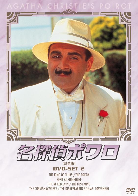 名探偵ポワロ DVD-SET2■ ご購入前に必ずご確認ください ■1. 在庫管理とご注文の確定当店は複数のオンラインモールで在庫を共有しております。在庫の変動： 更新のタイムラグにより、ご注文後に「完売」が判明する場合がございます。欠品時の...