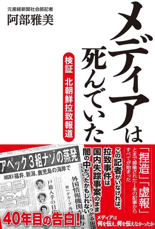メディアは死んでいた-検証 北朝鮮拉致報道