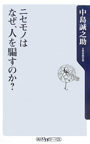 ニセモノはなぜ、人を騙すのか? (角川oneテーマ21 C 135)■ ご購入前に必ずご確認ください ■1. 在庫管理とご注文の確定当店は複数のオンラインモールで在庫を共有しております。在庫の変動： 更新のタイムラグにより、ご注文後に「完売...