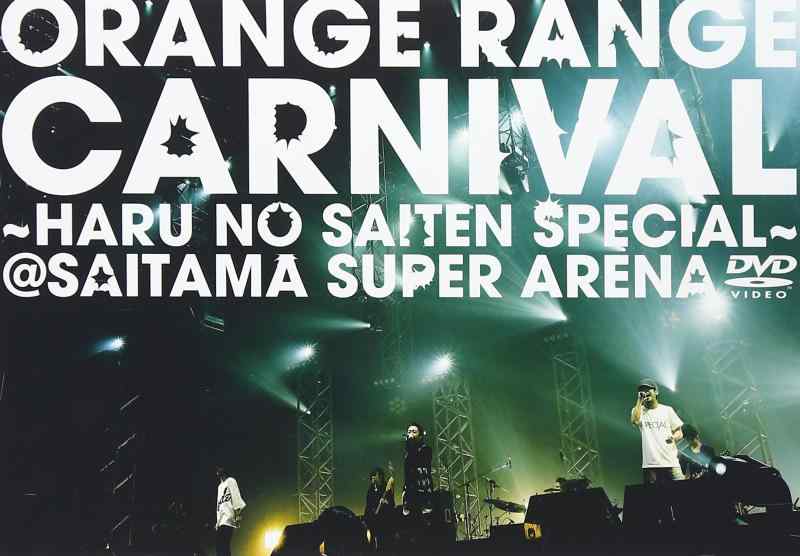 カーニバル 〜春の祭典スペシャル〜 atさいたまスーパーアリーナ [DVD]