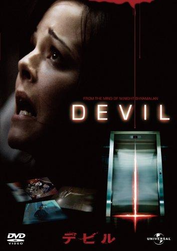デビル [DVD]