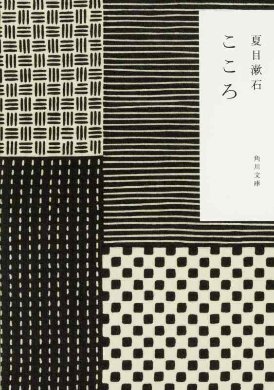 こゝろ (角川文庫 な 1-10)